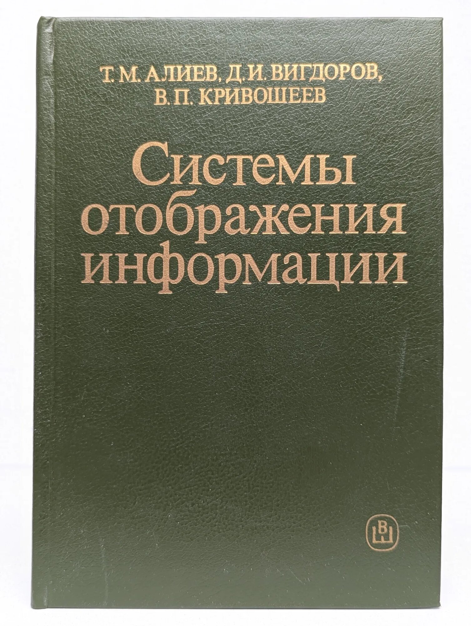 Системы отображения информации Алиев Тофик Мамедович, Вигдоров Давид Исаакович, Кривошеев Владимир Петрович 1988