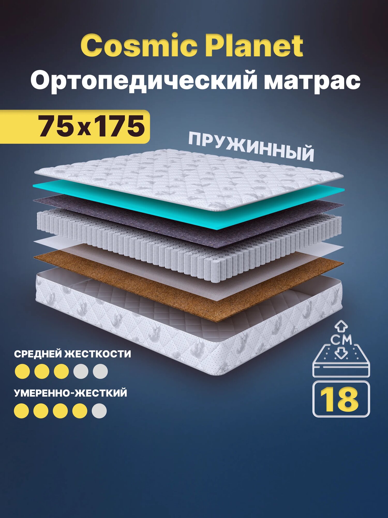 Ортопедический матрас Cosmic Planet 75x175 см — 2 степени жёсткости, высота 18 см, анатомическая поддержка