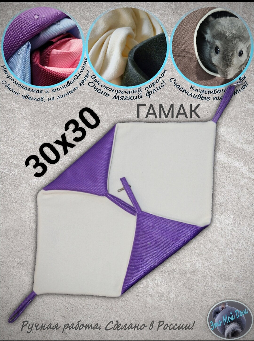 Гамак S (30х30см) для грызунов, крыс, шиншилл, белок, поссумов, хомяков, дегу, ласок, хорьков, кроликов.