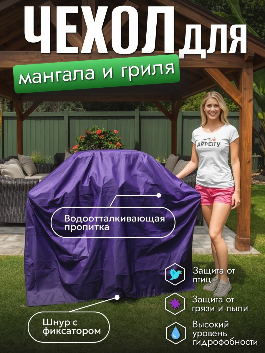 Чехол для мангала и гриля, 180х70х130см, фиолетовый