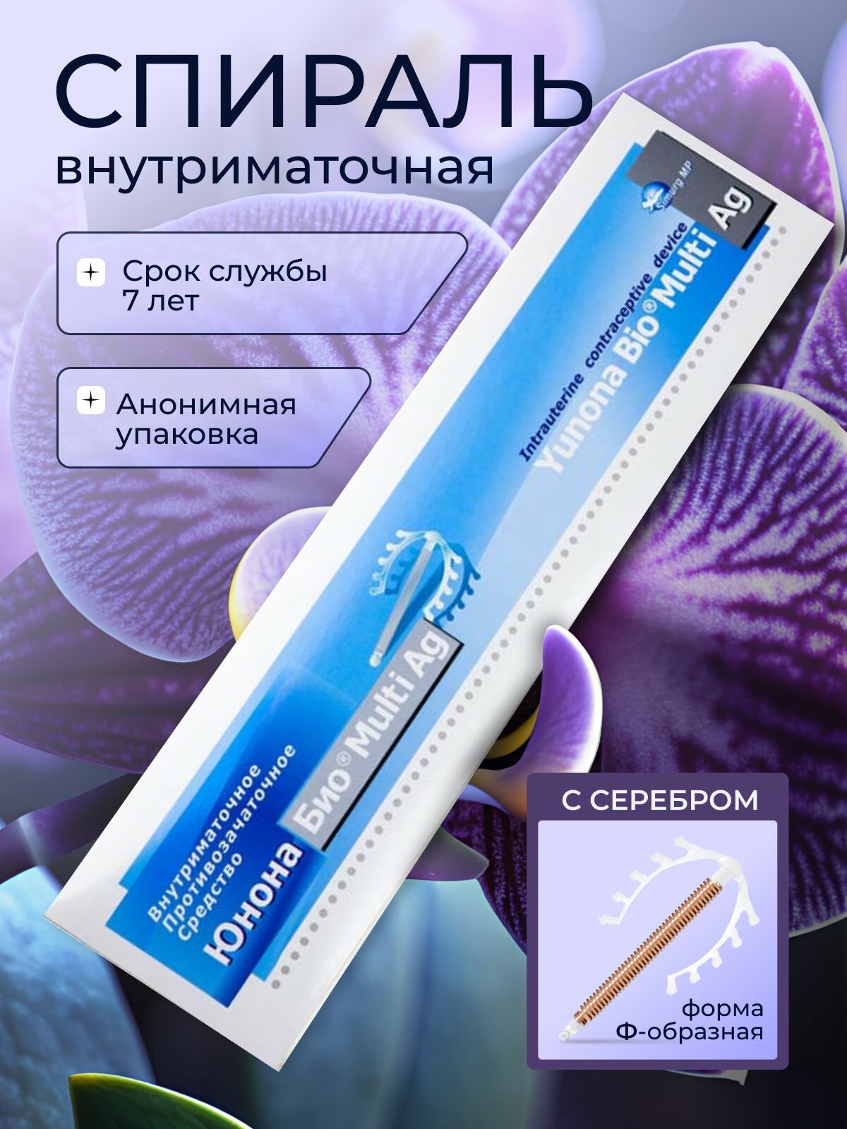 Спираль внутриматочная Симург Multi Ag, ф-образная, негормональный метод контрацепции