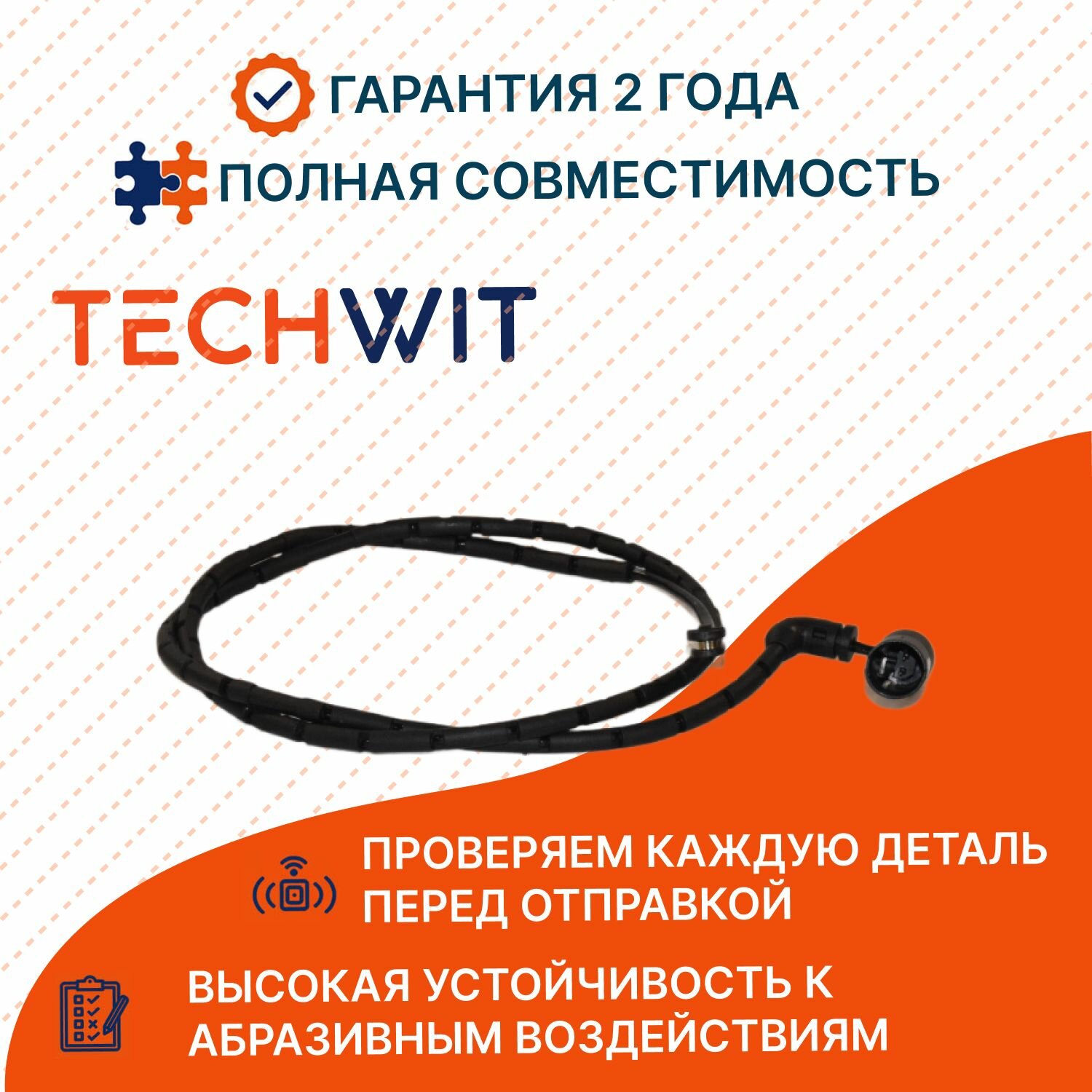 BMW X3 E83 Датчик износа тормозных колодок задний БМВ Х3 Е83 34353411757 2004-2010 TECHWIT