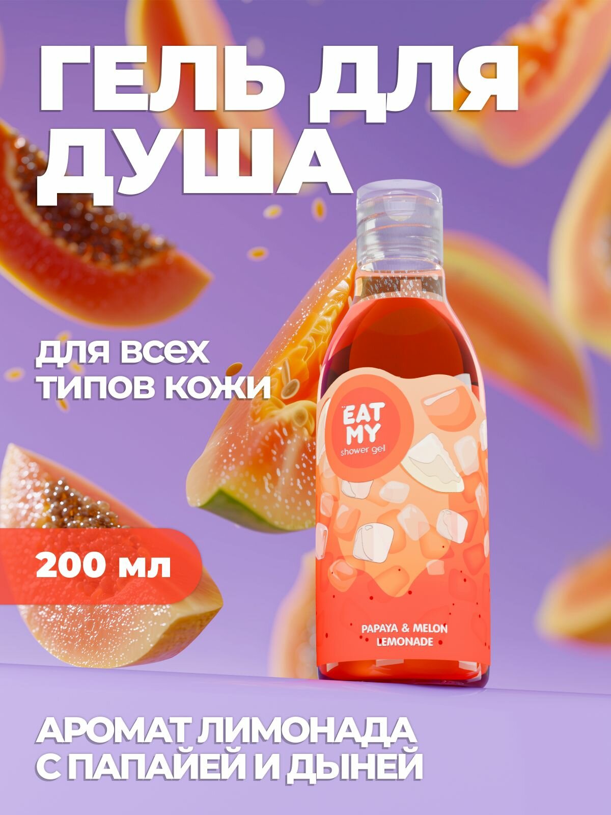 Eat My Средство для душа, гель, 200 мл