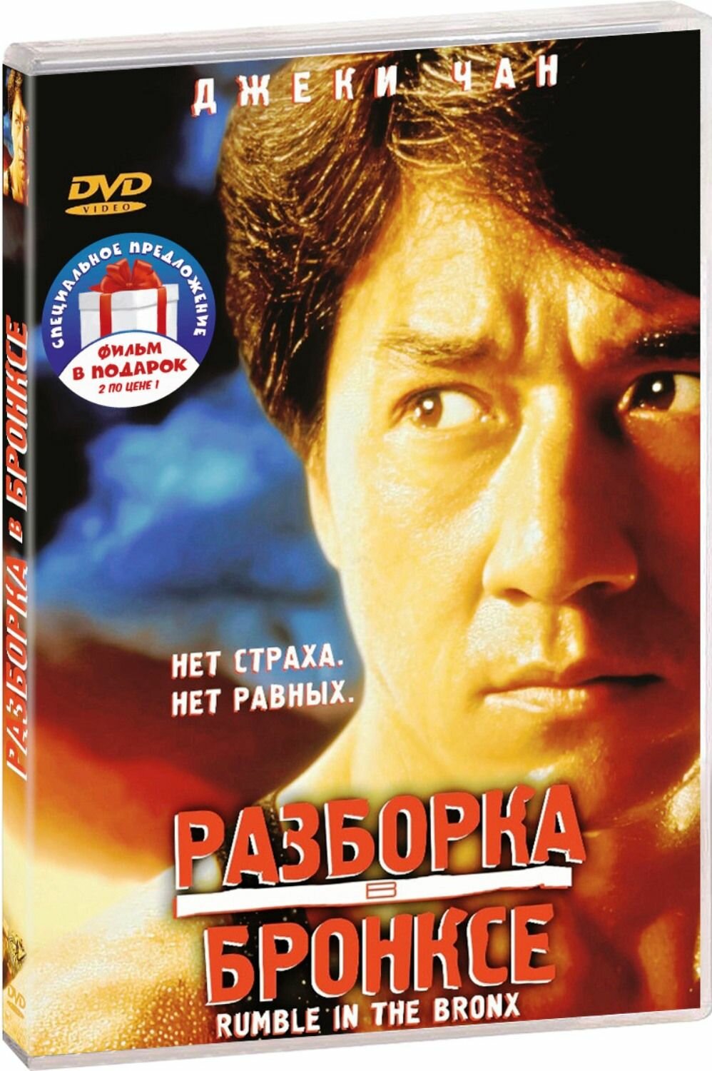 Фильмы с участием Джеки Чана: Разборка в Бронксе / Мистер Крутой (2 DVD)