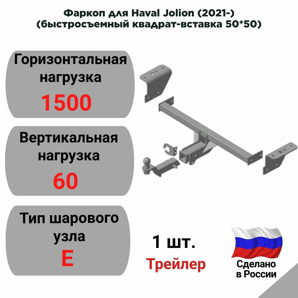 Фаркоп для Haval Jolion (2021-) (быстросъемный квадрат-вставка 50*50) "Трейлер" 8161