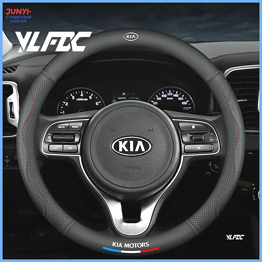 Оплетка на руль для Kia / Киа Rio, Ceed, Sportage, K5, Cerato; Optima и др. автомобиля Чехол на руль 37-39 см подарок