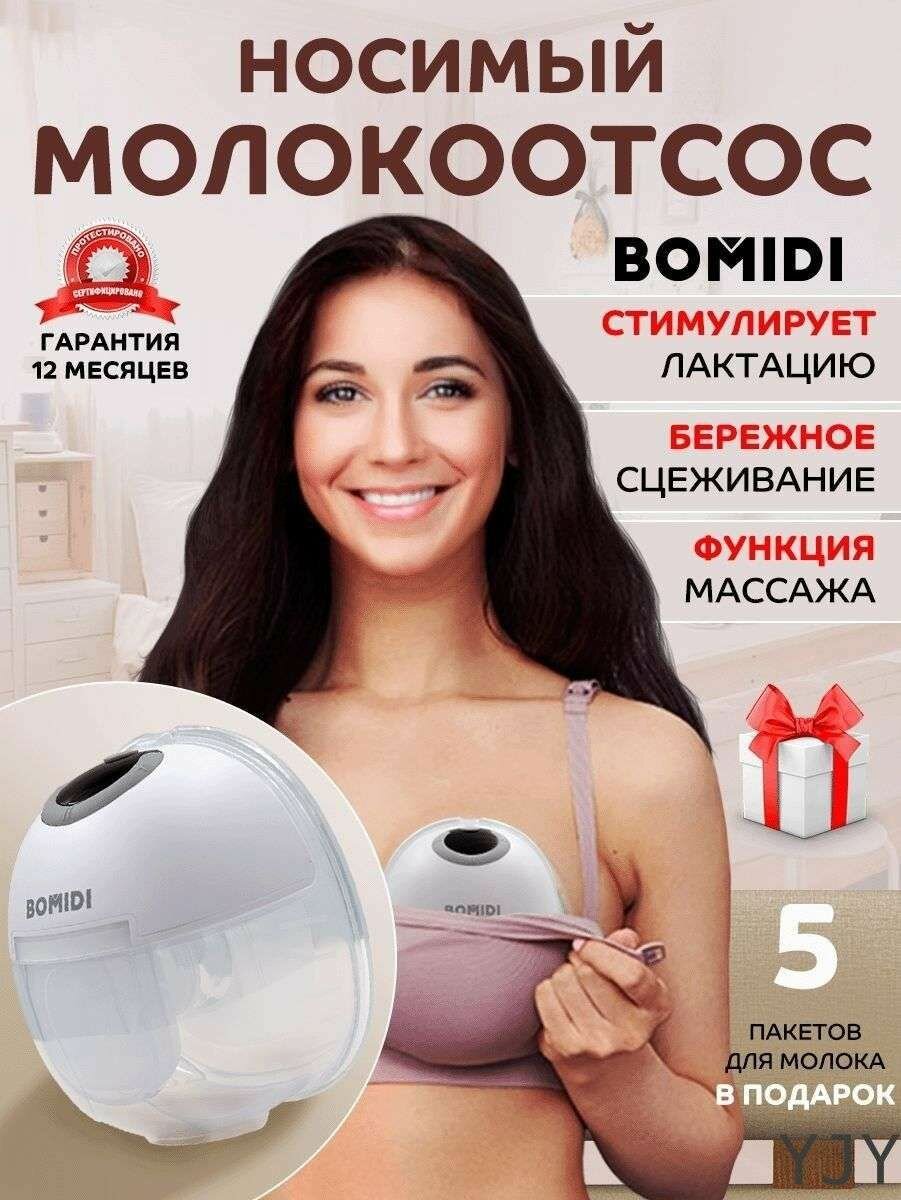 Молокоотсос Электрический для роддома BOMIDI с сумкой хранения грудного молока,5 пакетов в подарок для кормления новорожденных