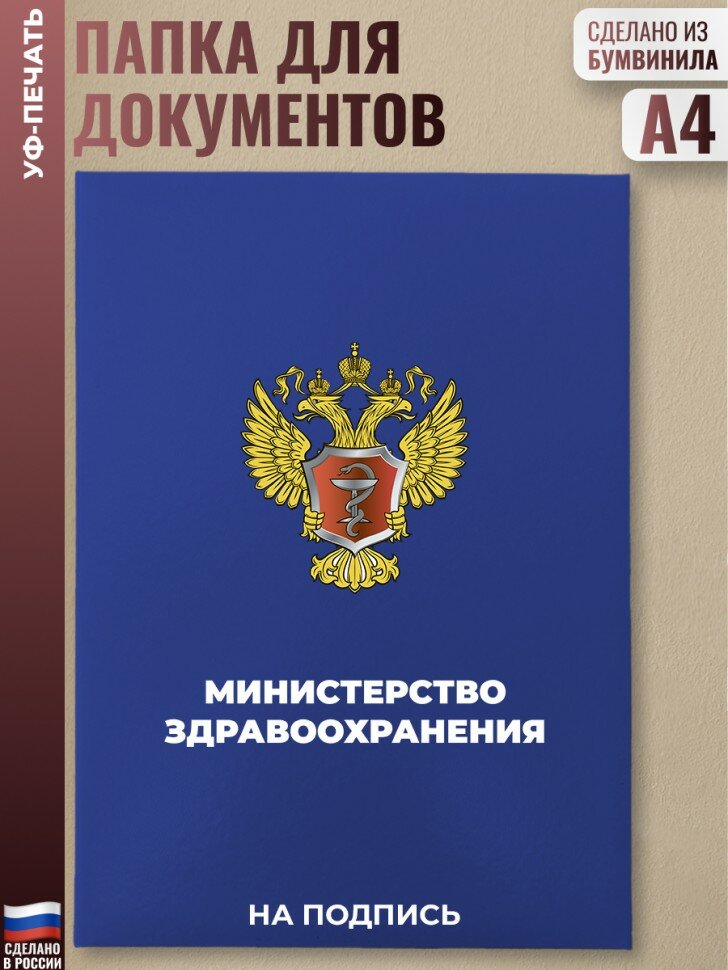 Адресная папка "Министерство здравоохранения" на подпись