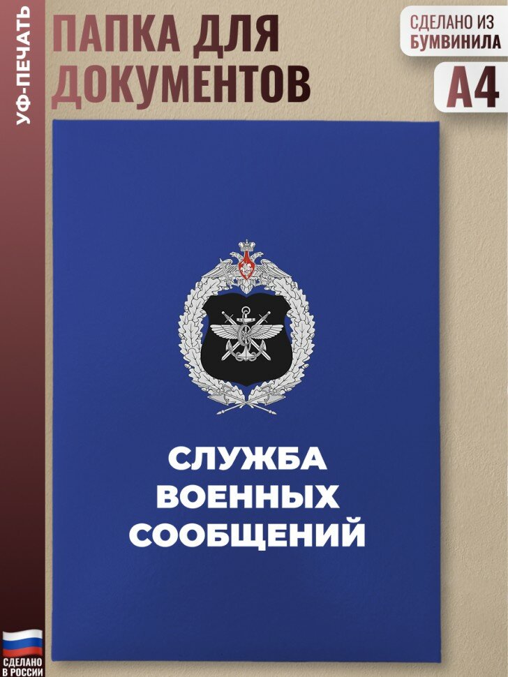 Адресная папка "служба военных сообщений" синяя
