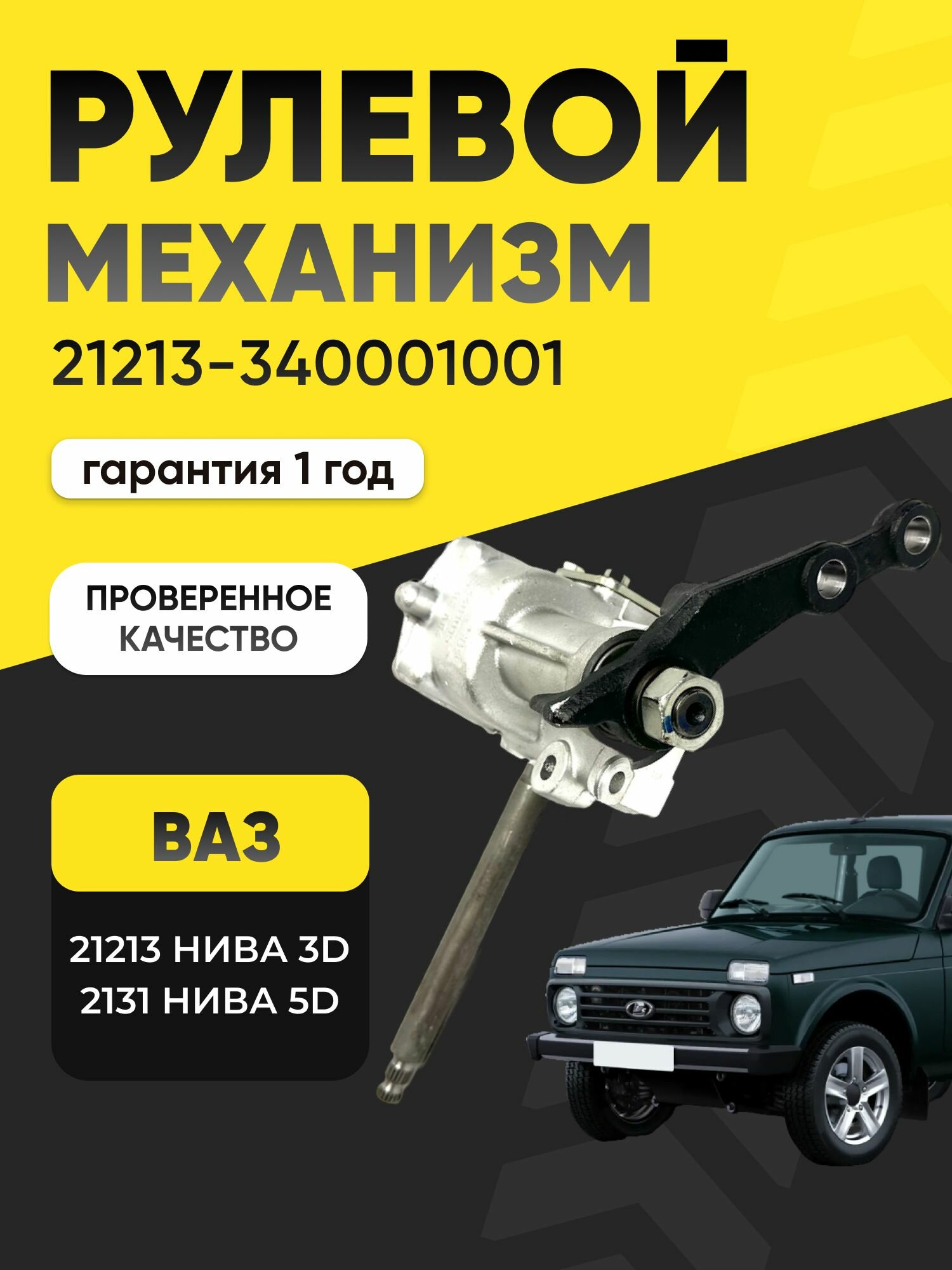 Рулевой механизм редуктор Ваз 21213 2131