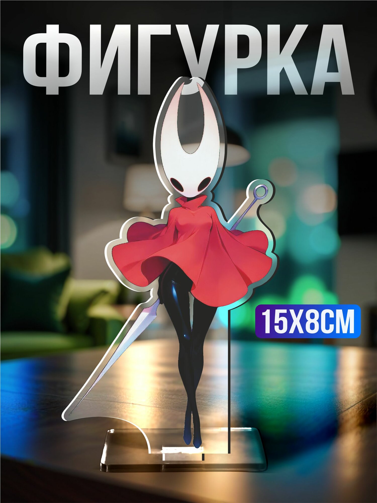 Акриловая фигурка Hollow Knight Полый рыцарь Silksong