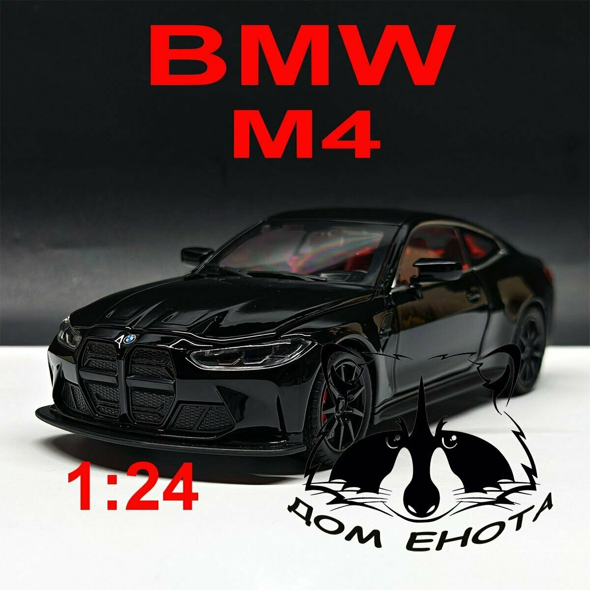 Машинка BMW M4. Металлическая модель автомобиля БМВ М4 21см. черный. Инерционная игрушка машина 1:24
