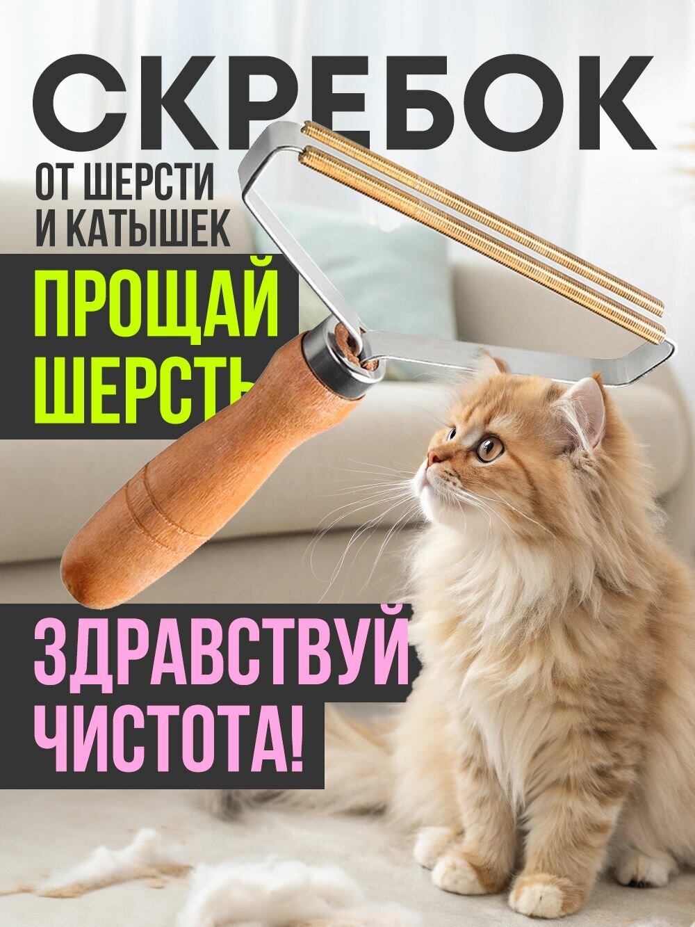 Скребок для удаления шерсти Скребок от шерсти (от катышек)