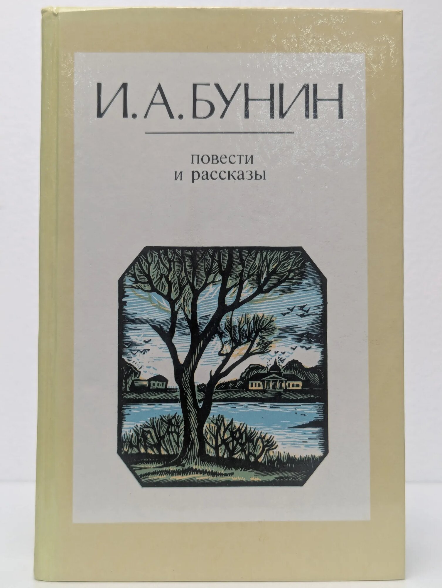 Иван Бунин. Повести и рассказы Бунин Иван Алексеевич 1985
