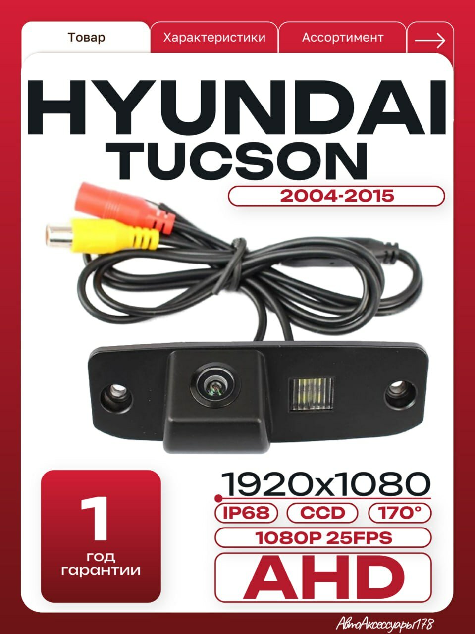 Камера заднего вида AHD 1080P 25FPS Hyundai Tucson (2004-2015)