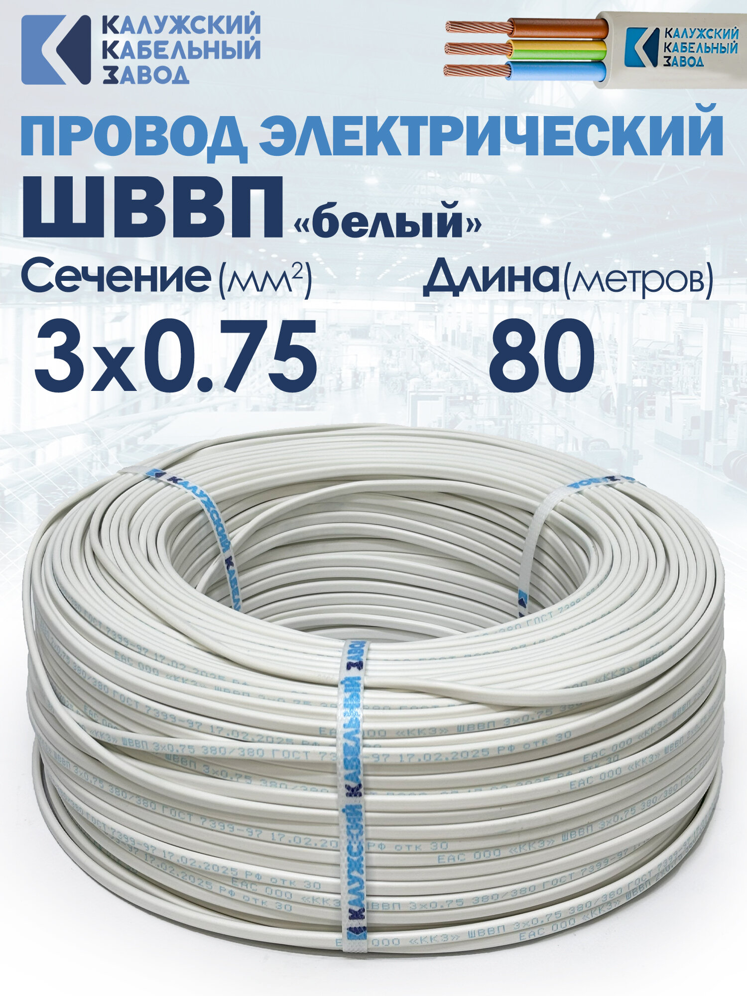 Провод ШВВП 3х0.75 80метров Белый ККЗ ГОСТ