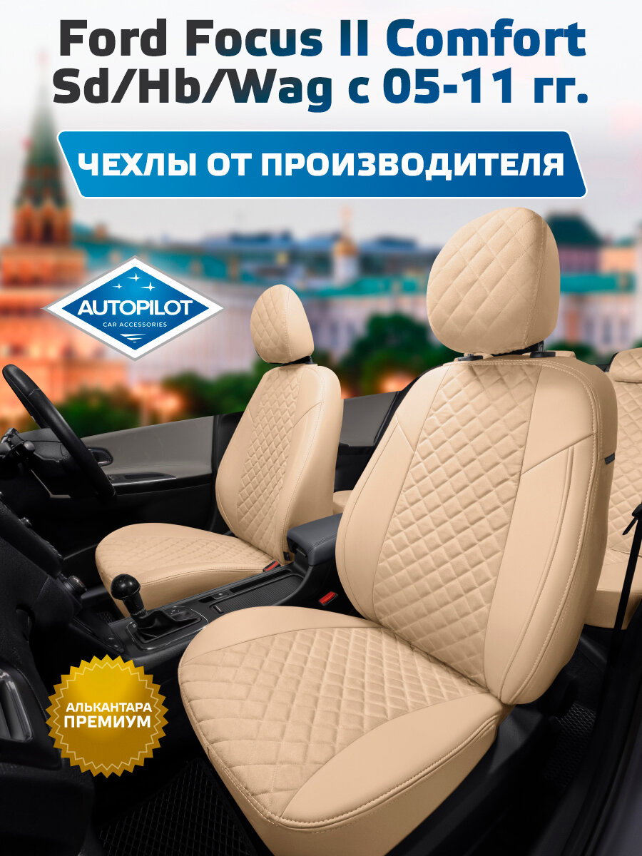 Комплект авточехлов "Автопилот" Ford Focus II Comfort Седан/Хэтчбек/Универсал с 05-11г. Алькантара ромб (Бежевый + Бежевый)