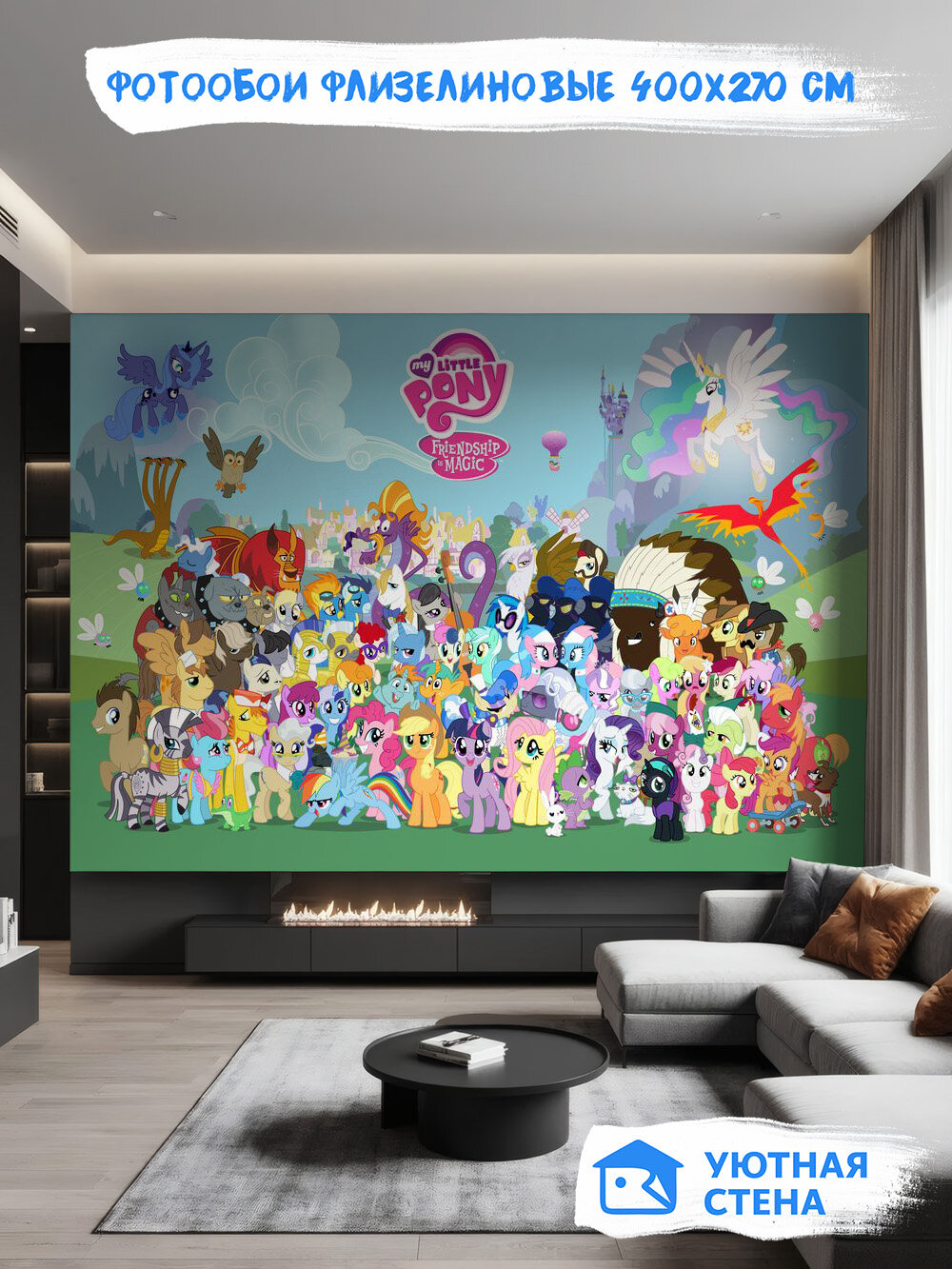 Фотообои "My Little Pony, дружба это чудо", флизелиновые с текстурой Песок, 400х270 см