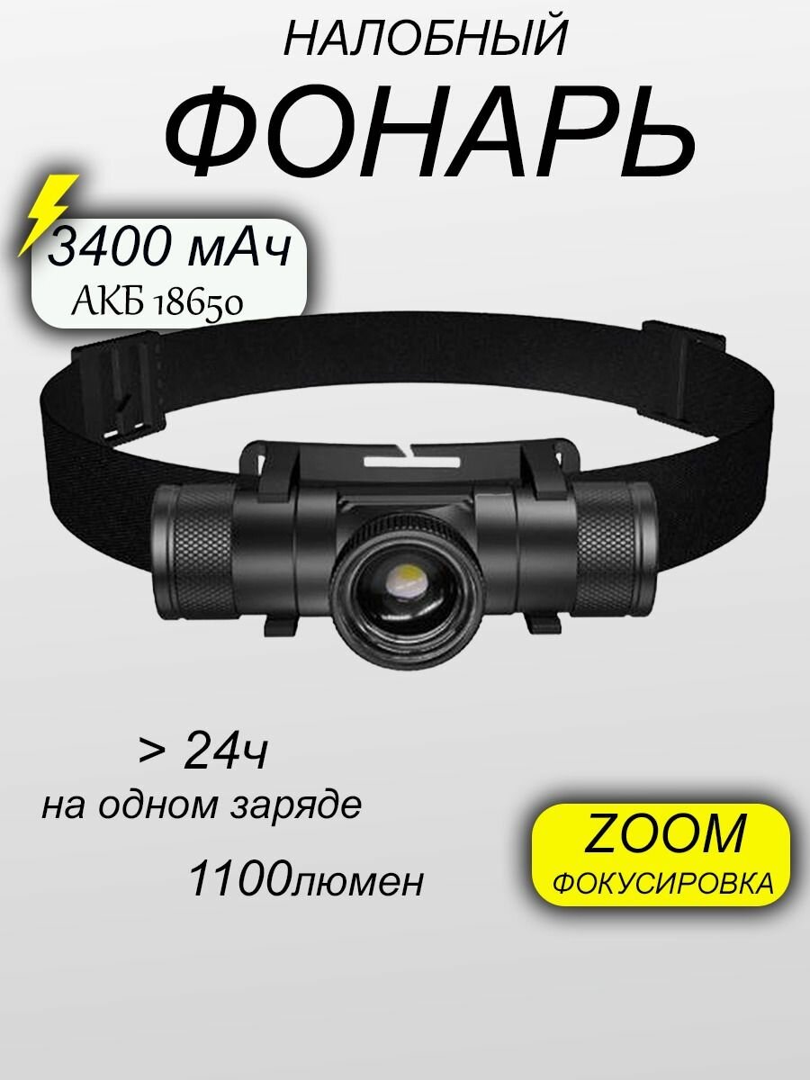 Фонарь налобный, водонепроницаемый, светодиод, 1100 лм, IP66, с аккумулятором 18650