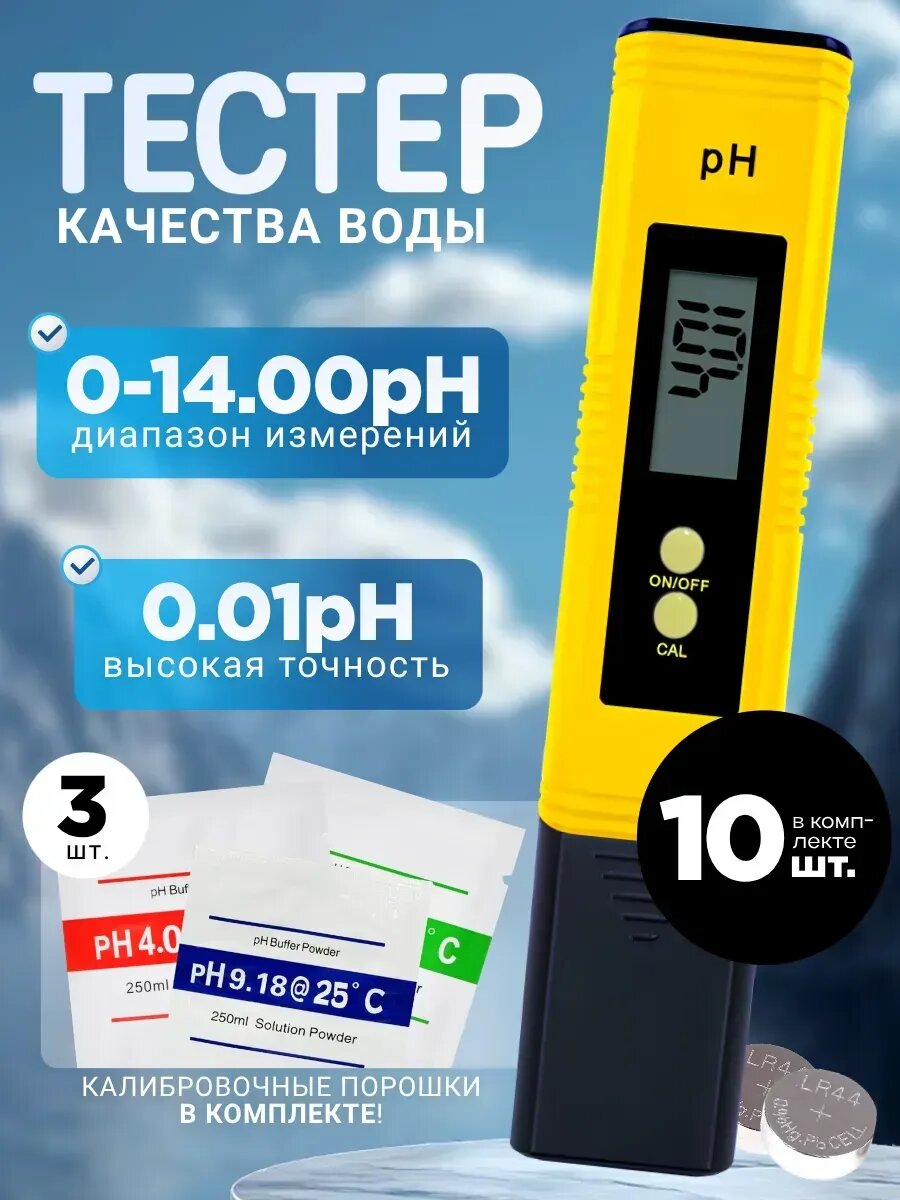 PH метр электронный тестер для воды комплект 10 шт.