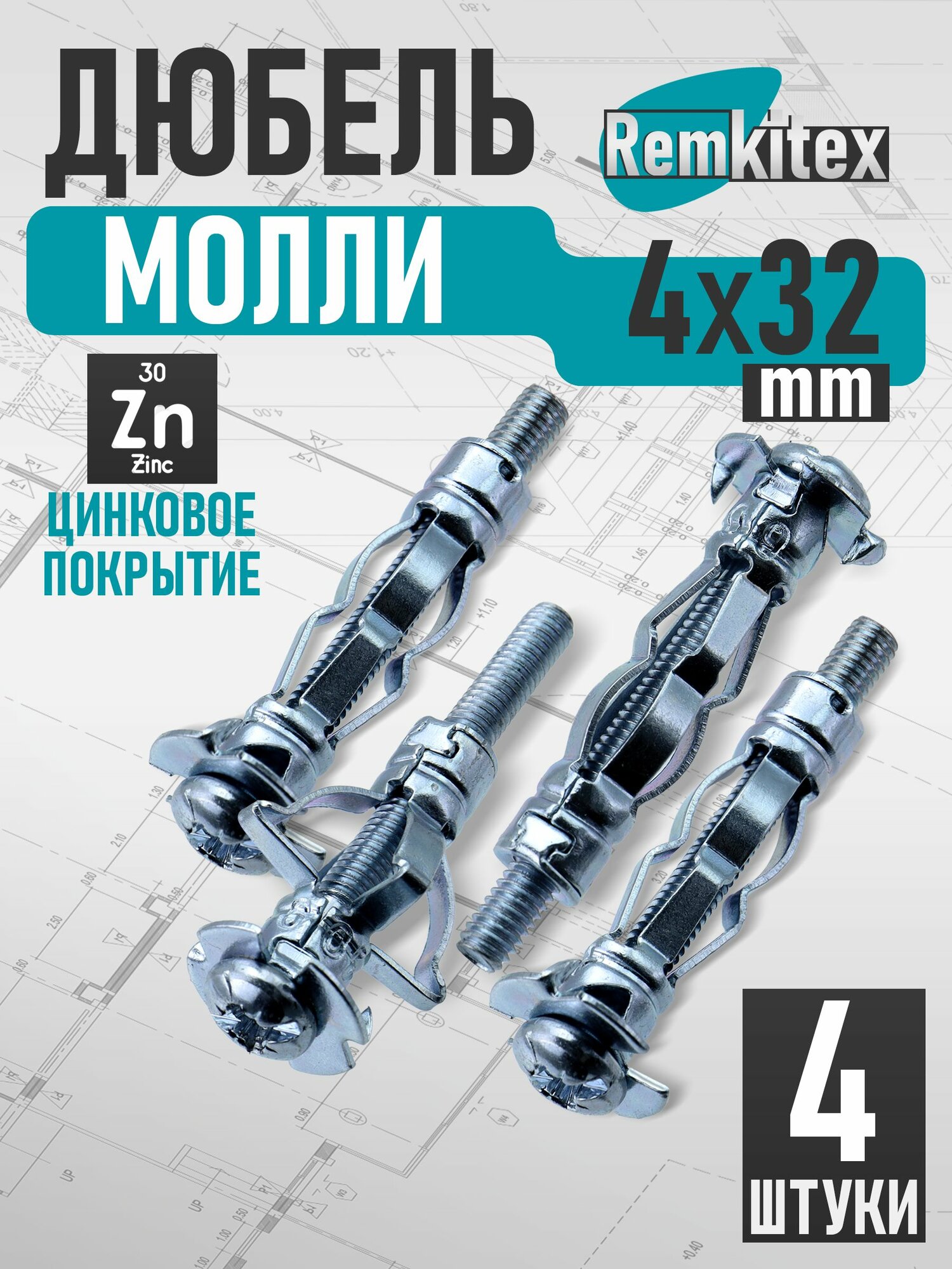 Дюбель молли Remkitex М4х32 мм (4 шт/уп)