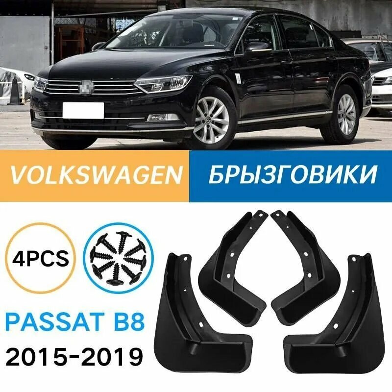 Крыло автомобильное, арт. Подходит для Volkswagen Passat B8 2015-2019 Брызговики Крыло для автомобиля черное