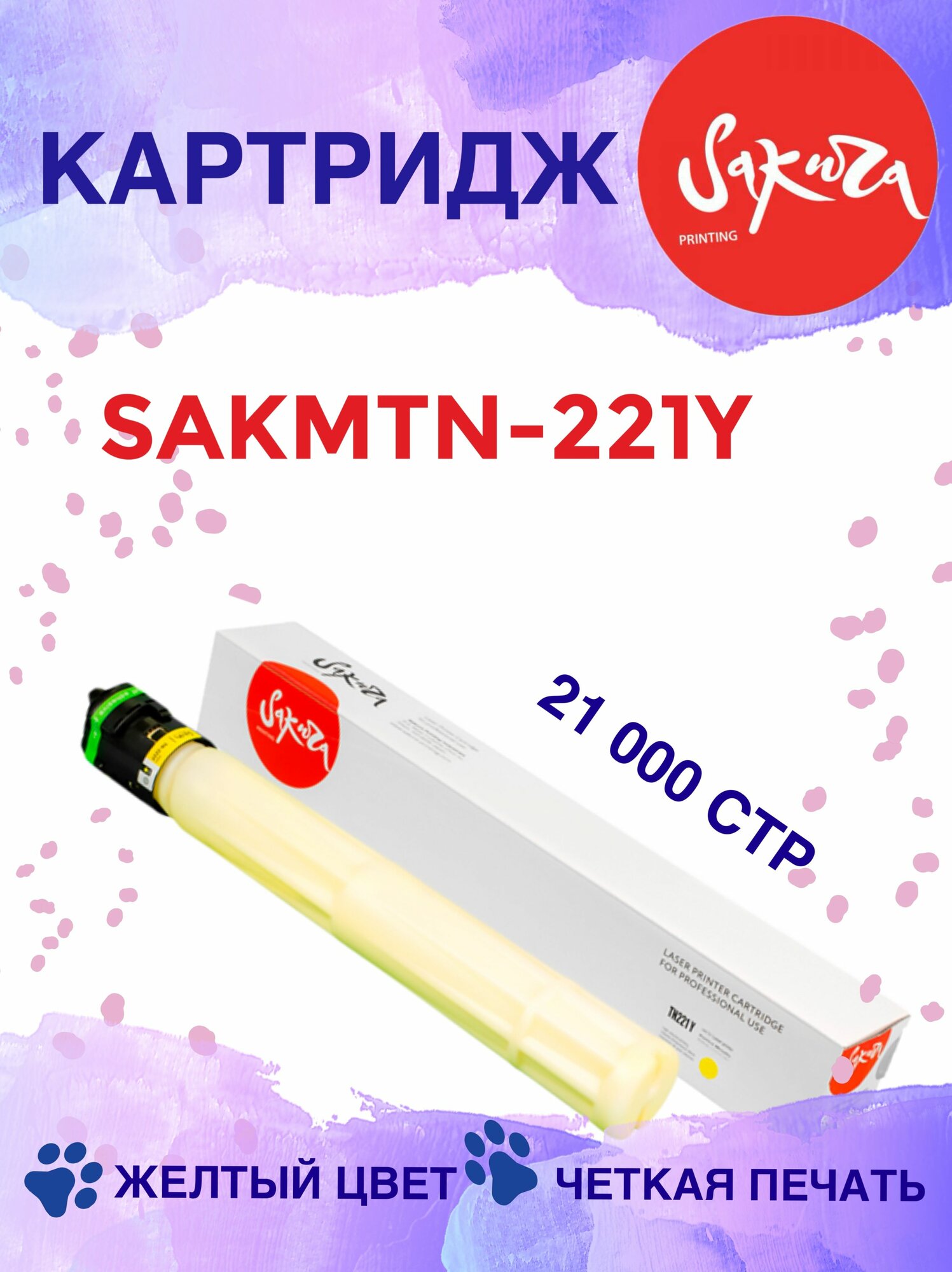 Картридж Sakura SAKMTN-221Y (Konica Minolta TN-221Y - A8K3230), желтый