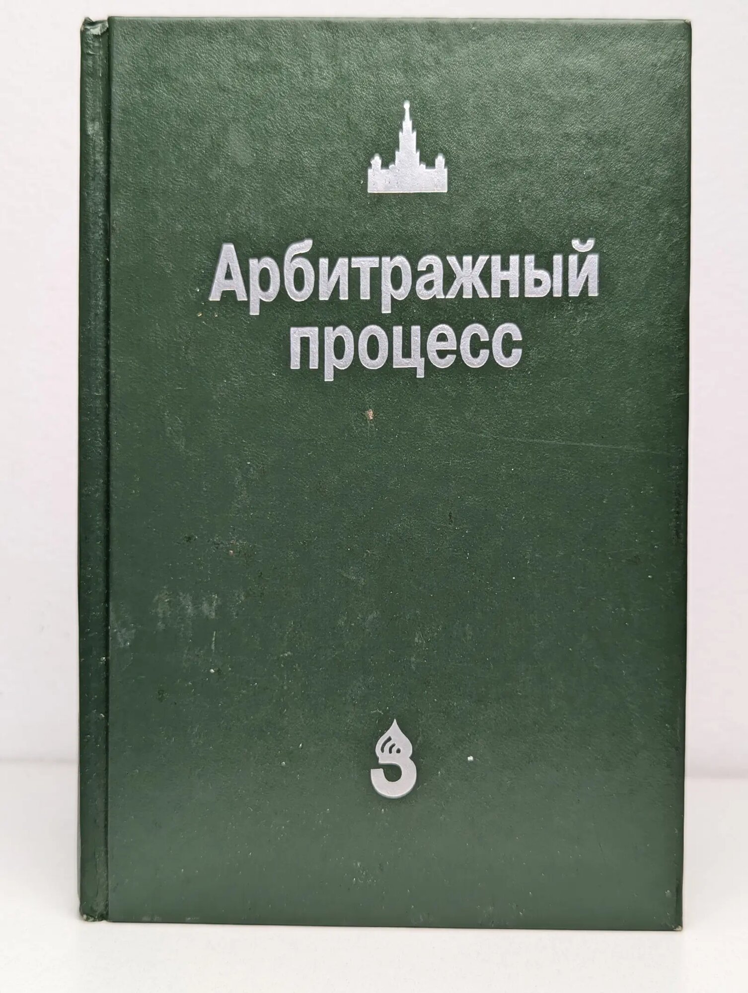 Арбитражный процесс Треушников Михаил Константинович (ред.) 1995