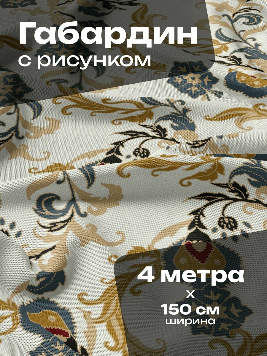 Ткань для шитья и рукоделия Габардин / 4 метра