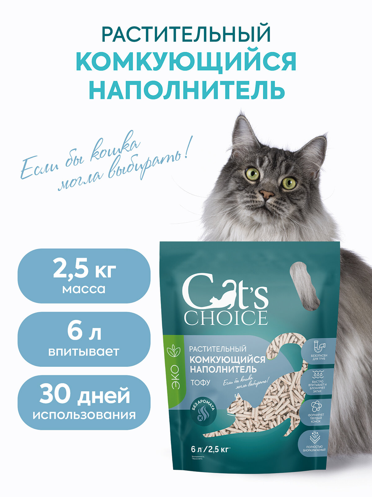 Наполнитель для кошачьего туалета Cat's choice тофу комкующийся без аромата 6л/2,5 кг