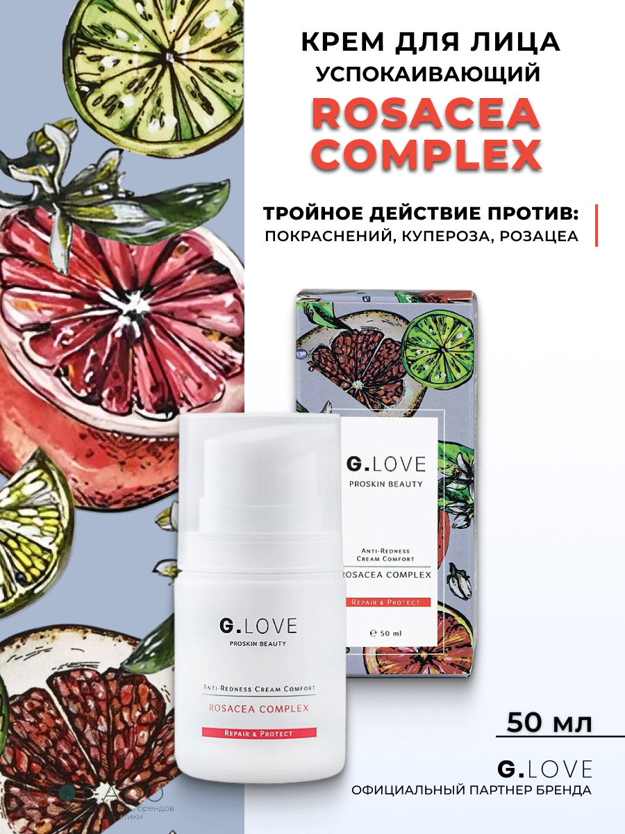 G.Love Успокаивающий крем для кожи с розацеа и куперозом "Rosacea Complex", 50 мл