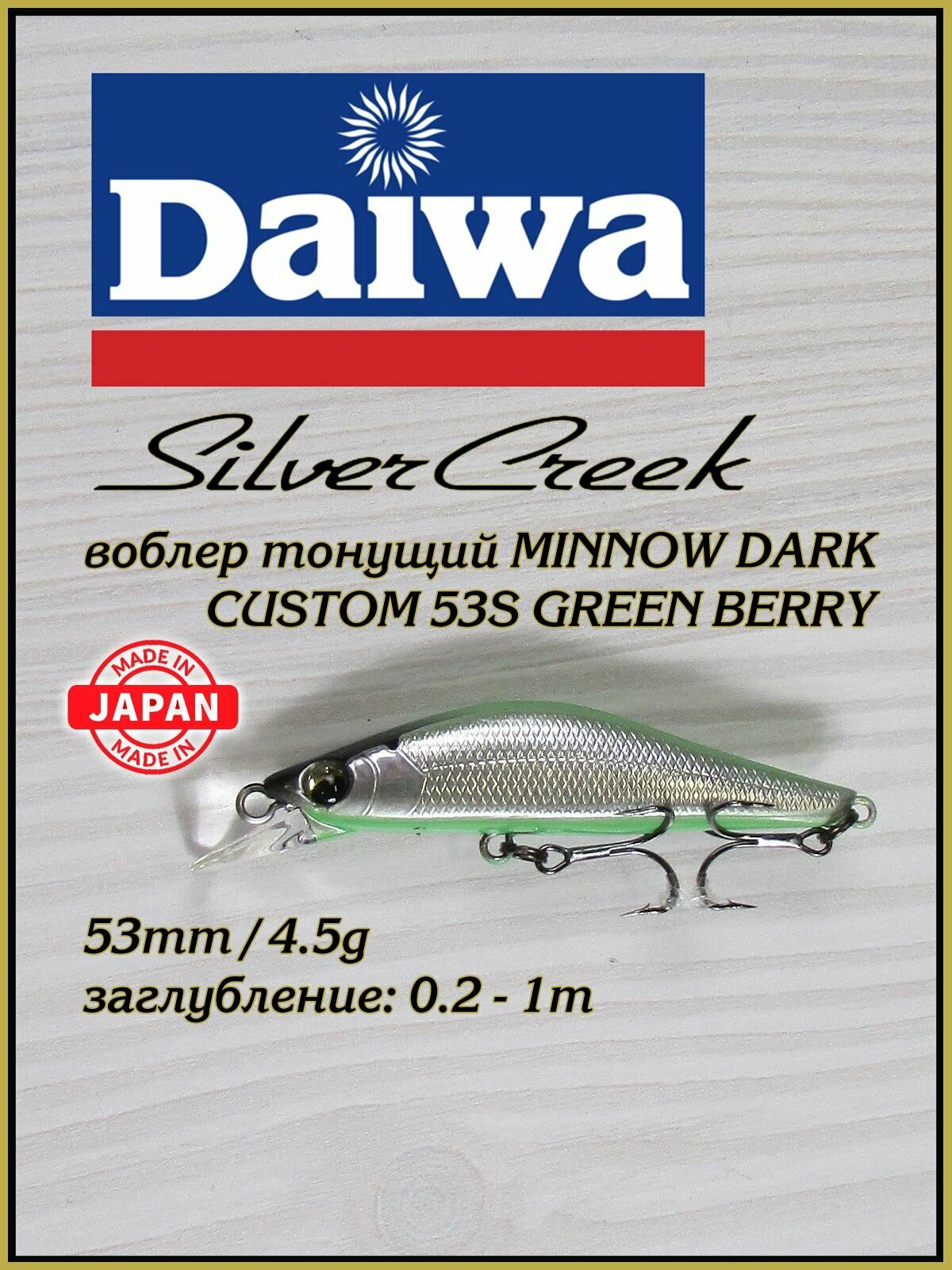 Воблер форелевый Daiwa Silver Creek Minnow DC 53мм 4.5гр 53S Green Berry