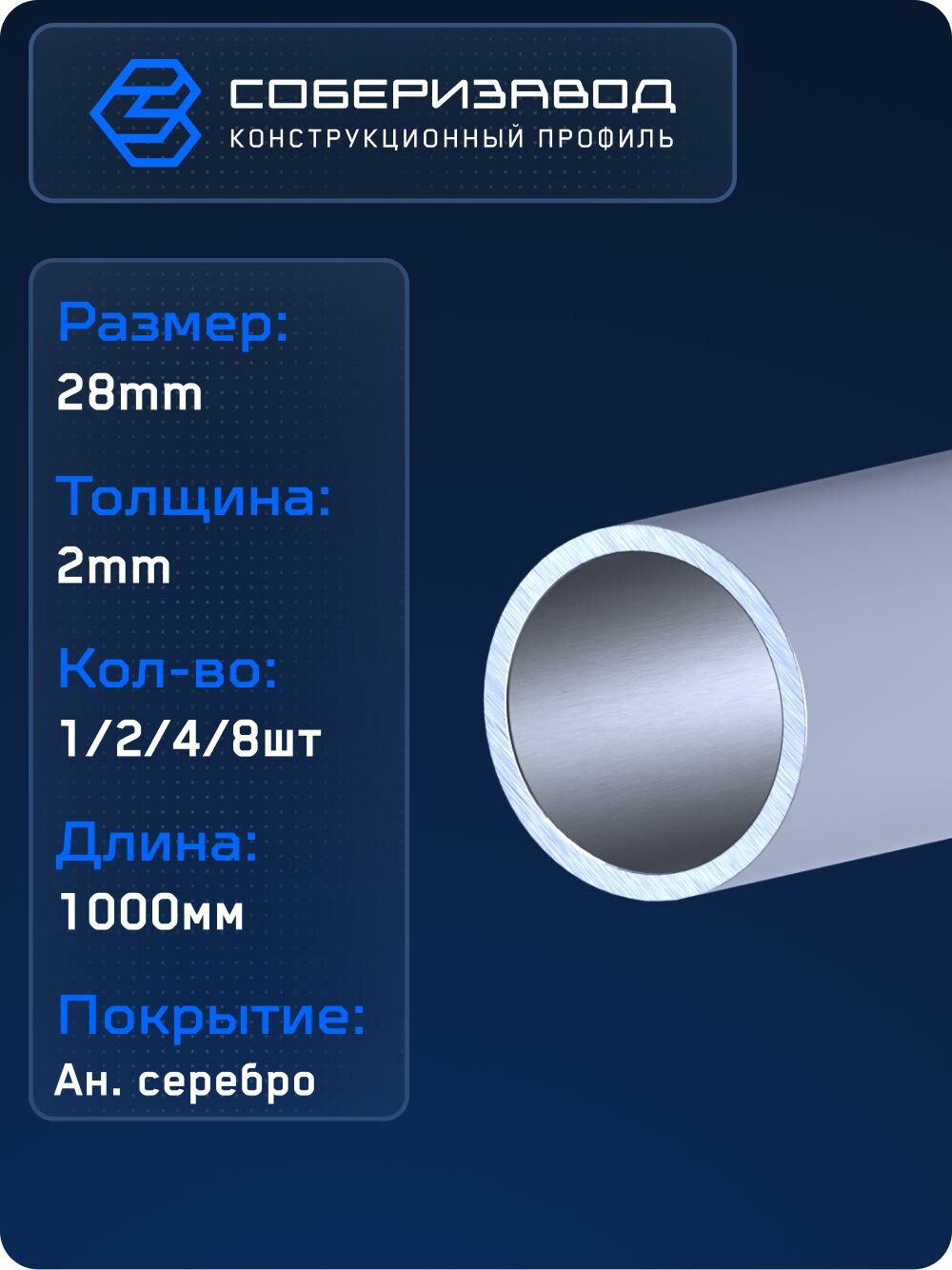 Профиль алюминиевый, труба 28х2 (Ан. серебро) / 1000 мм - 4 шт / соберизавод