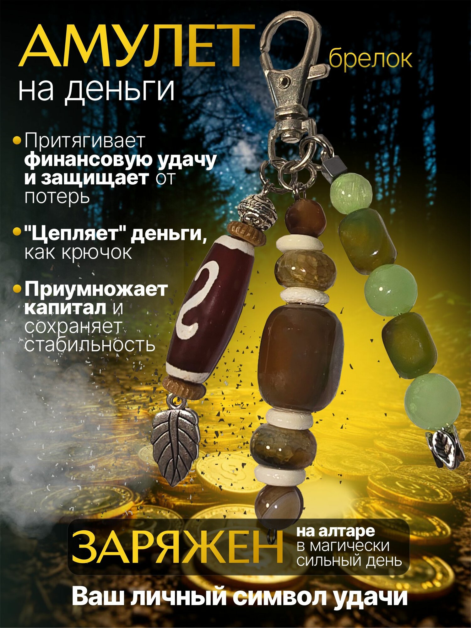 Брелок амулет магический денежный крючок на привлечение денег