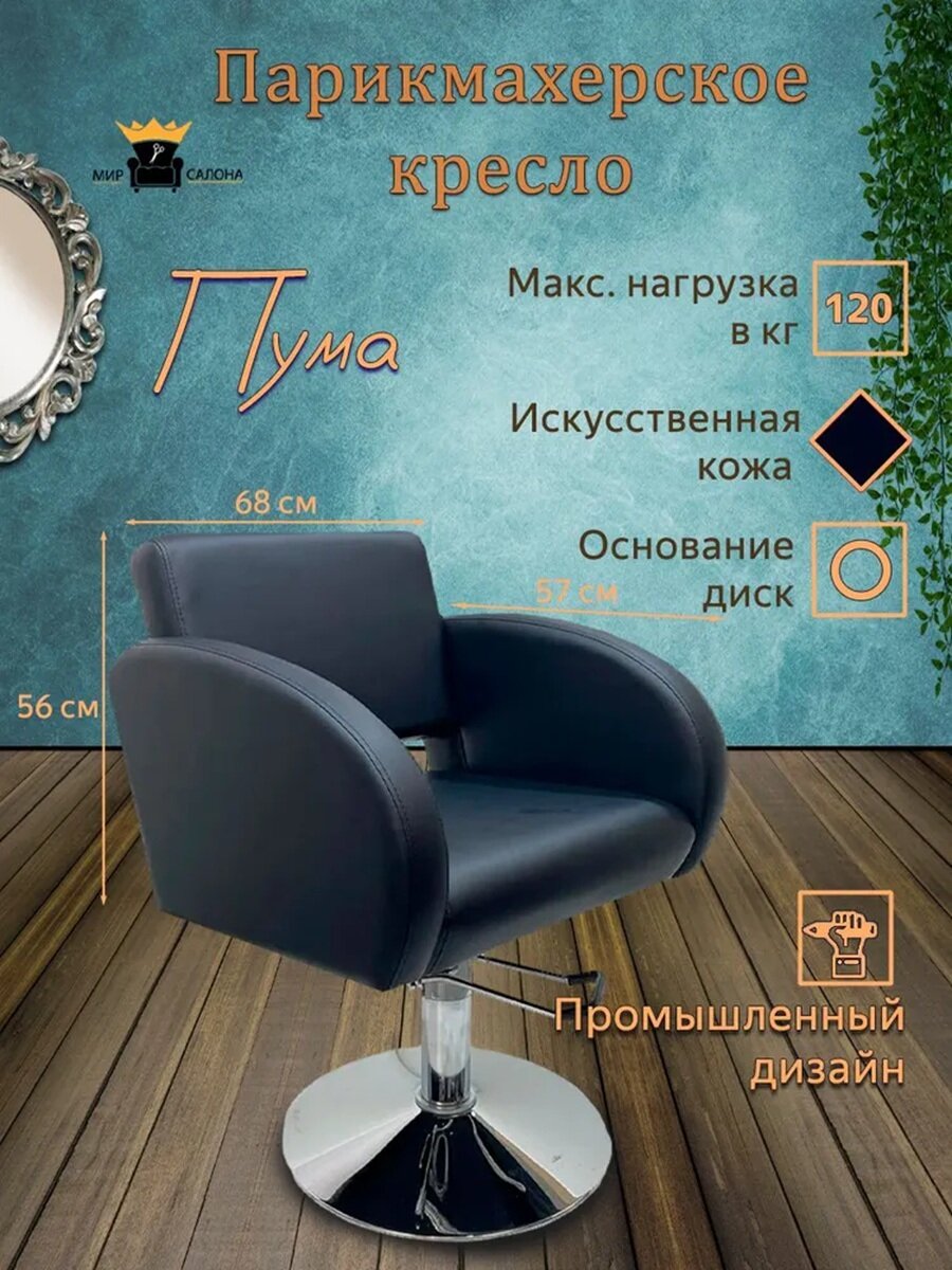 Парикмахерское кресло "Пума", цвет - черный, основание - диск, гидравлика