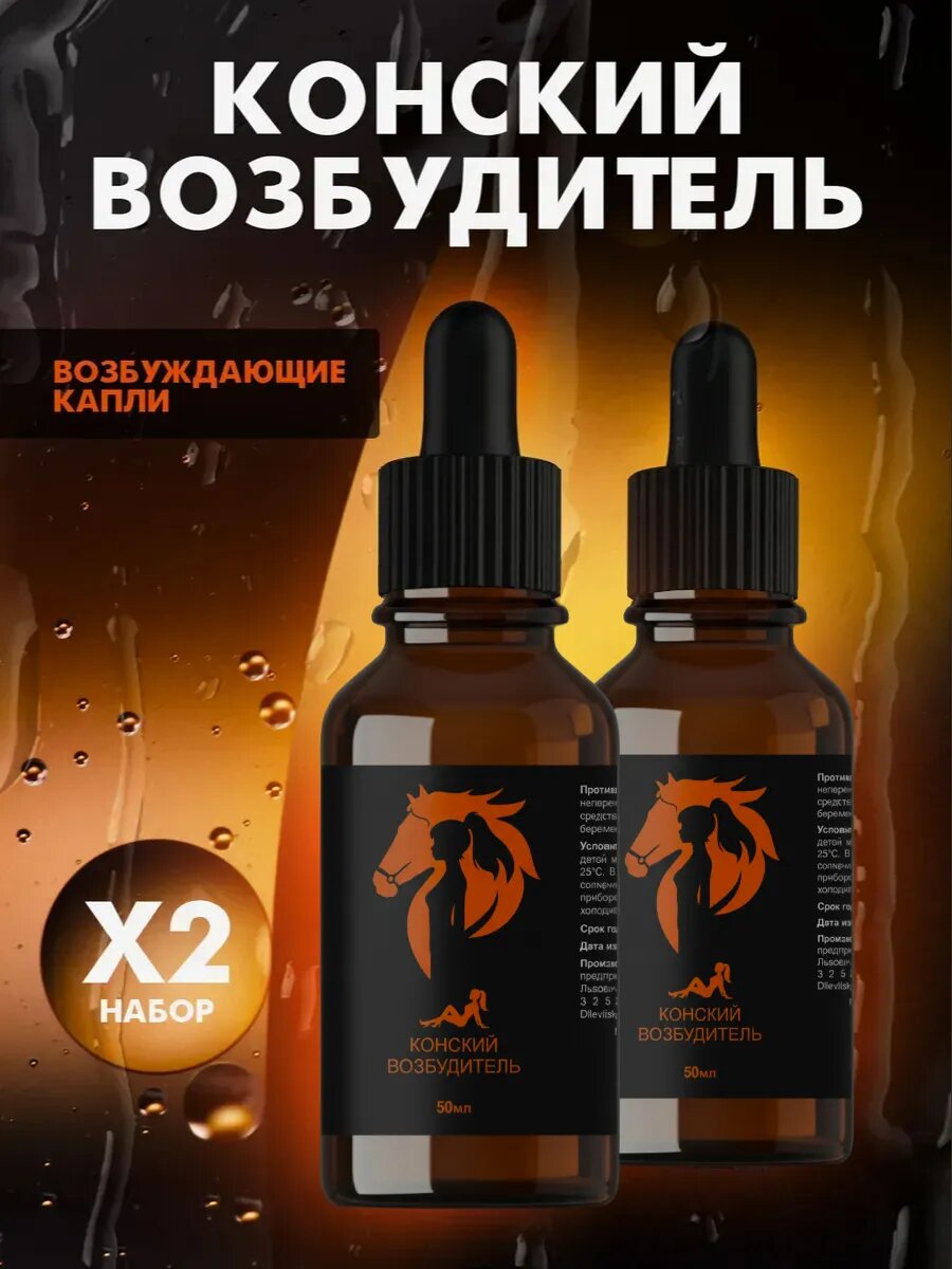 Капли быстрого действия, Конский возбудитель