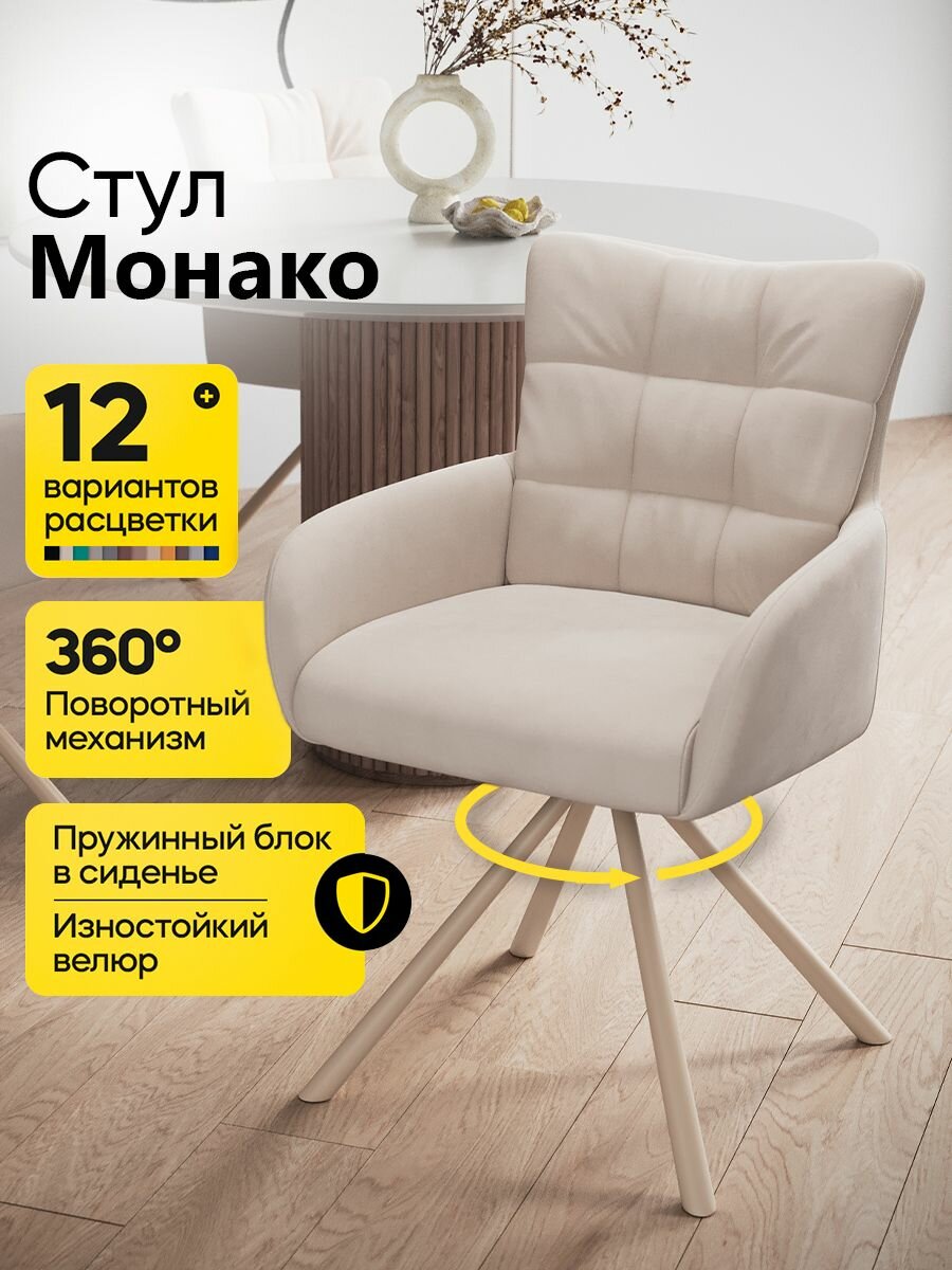 Стул кресло Монако, велюр, с поворотным механизмом, мягкий для кухни, ножки капучино, цвет ванильный