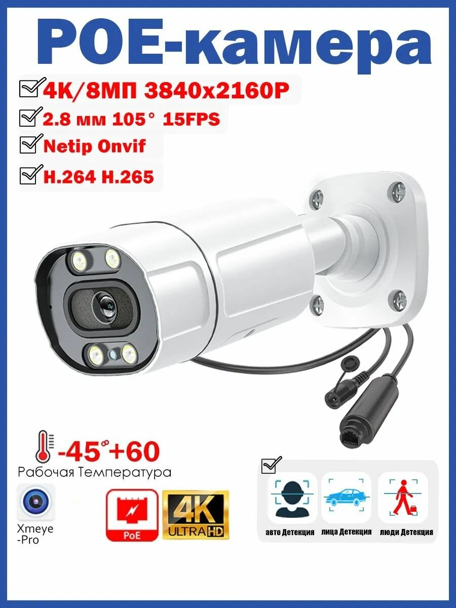 8MP IP-камера POE с аудио H.265, Onvif, металлический корпус, цветная ночная съемка, уличная CCTV камера видеонаблюдения NETIP 2.8 мм