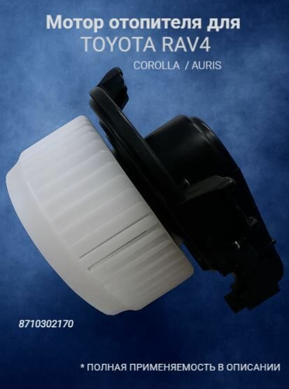 Мотор отопителя для TOYOTA RAV4 (*A30), COROLLA (E170), AURIS (E150) левый руль, встроенный резистор