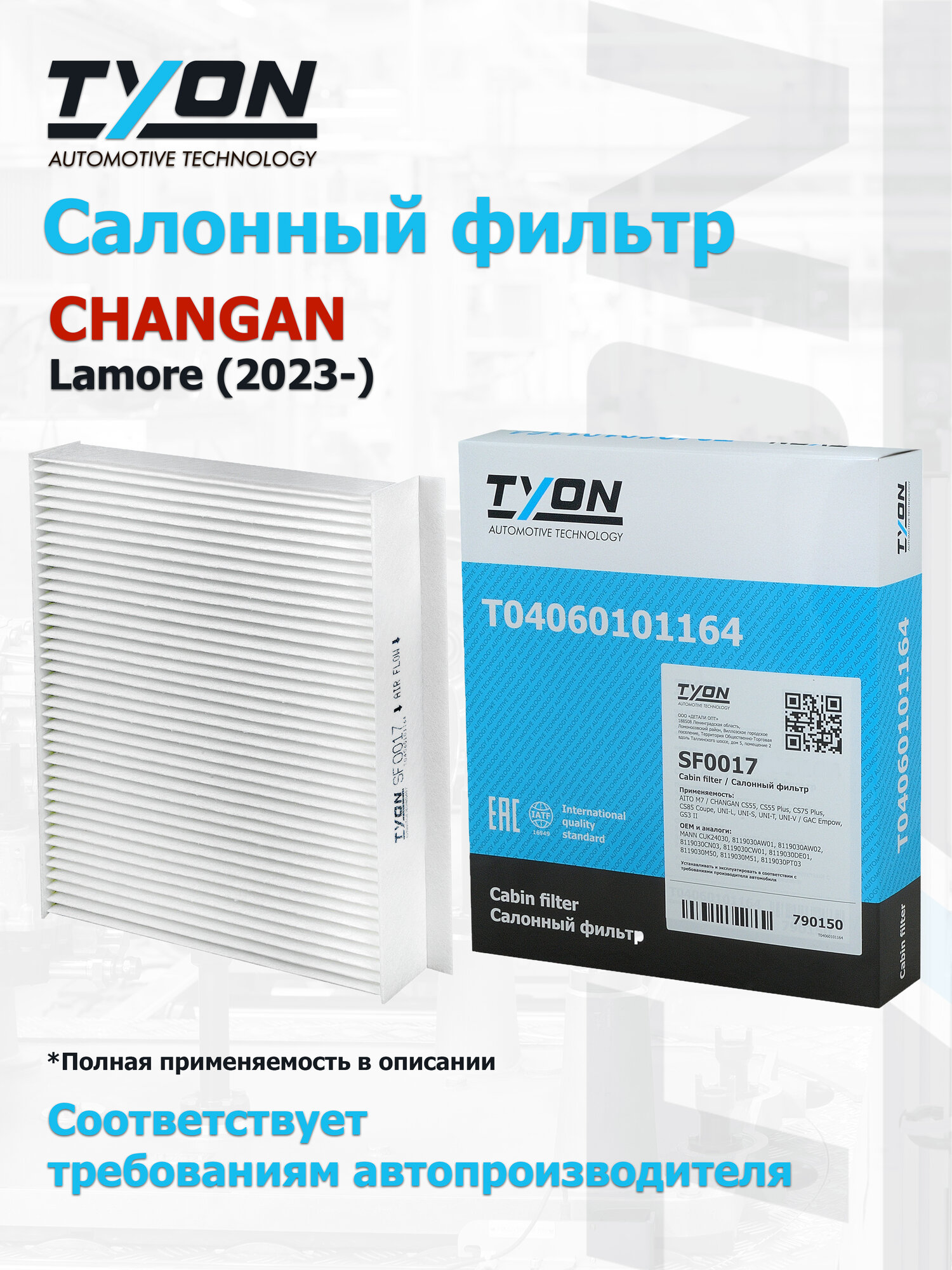 Салонный фильтр CHANGAN Lamore (2023-) OEM C281F2801032601, C281F2801032602, S2010413700