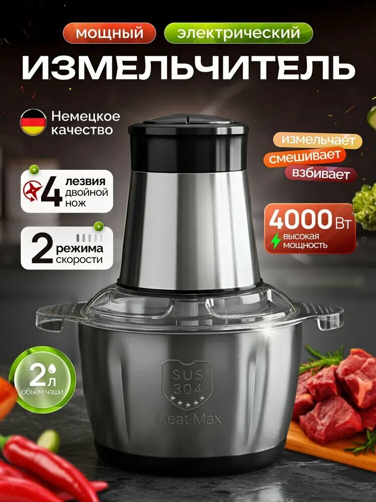 Измельчитель кухонный электрический, 2л, металлическая чаша, мощность 4000 Вт, универсальный для мяса, овощей, фруктов.