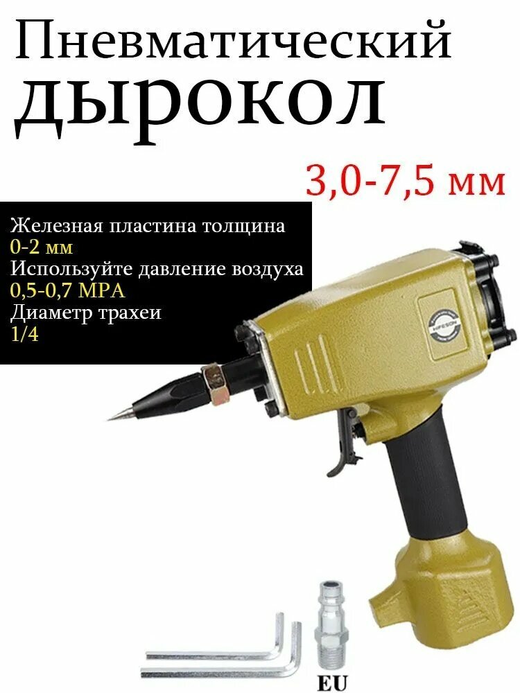 Пневматический дырокол по металлу, Кромкогиб для авто, Дырокол для кузовного ремонта
