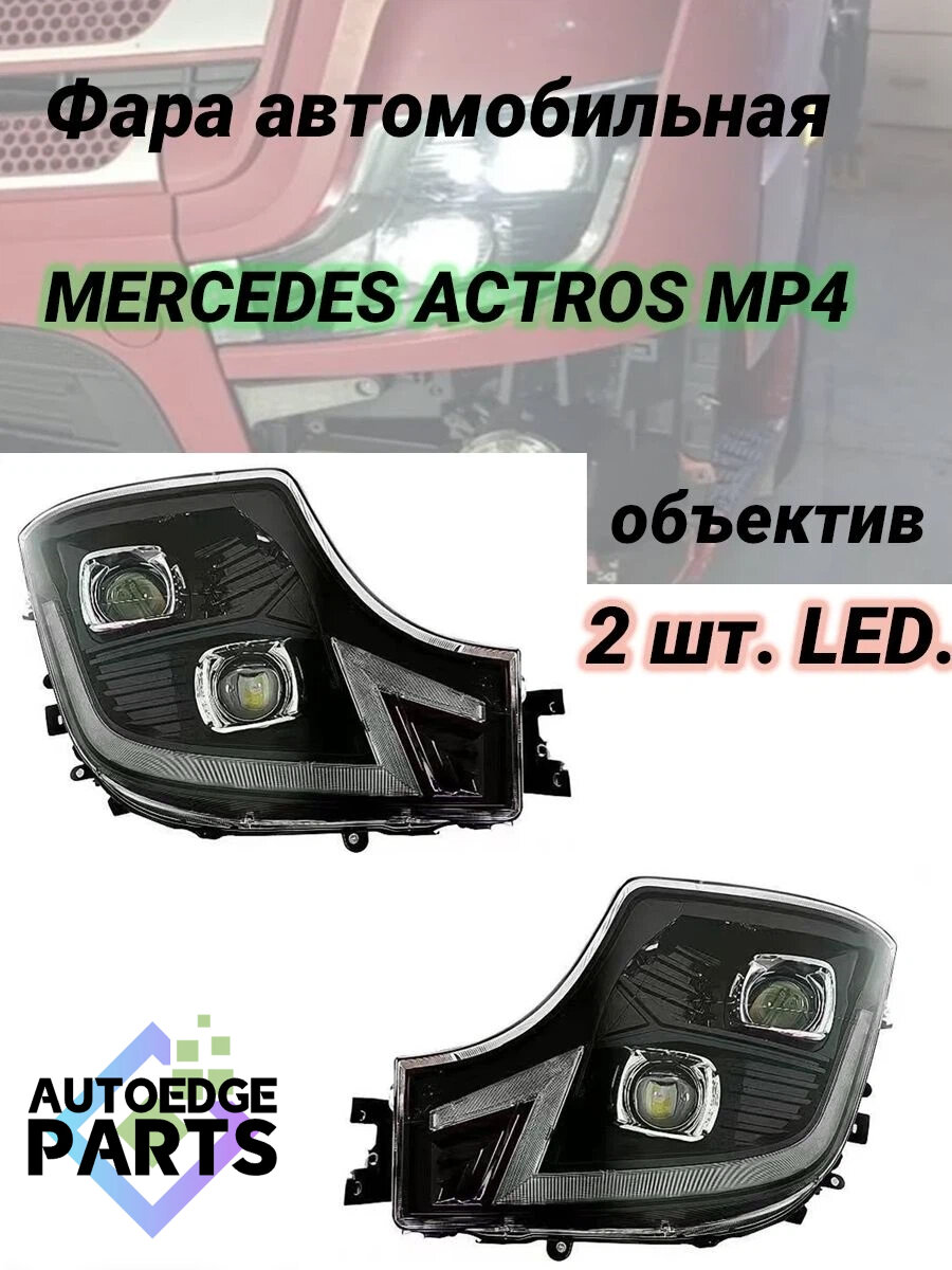 MERCEDES ACTROS MP4 Фары автомобильные, 2 шт. LED, арт.