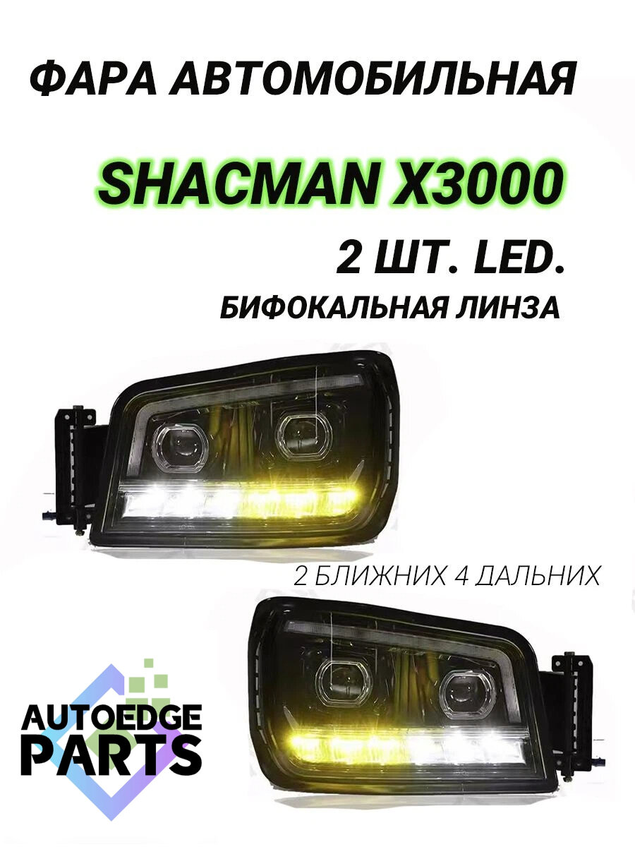 Фары автомобильные, shacman x3000 , 2 шт, арт. LED