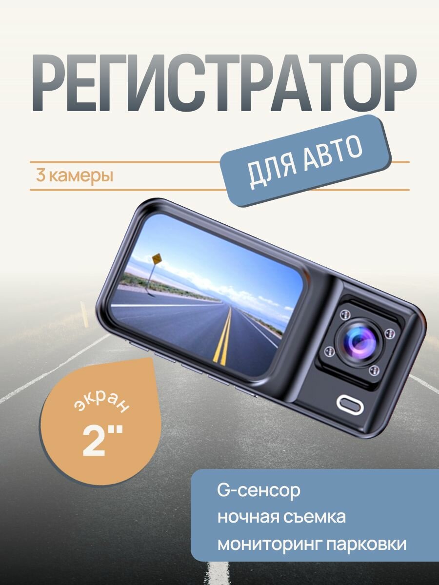 Видеорегистратор автомобильный 3 в 1 с камерой заднего вида и видеонаблюдением салона с подключением в автоприкуриватель
