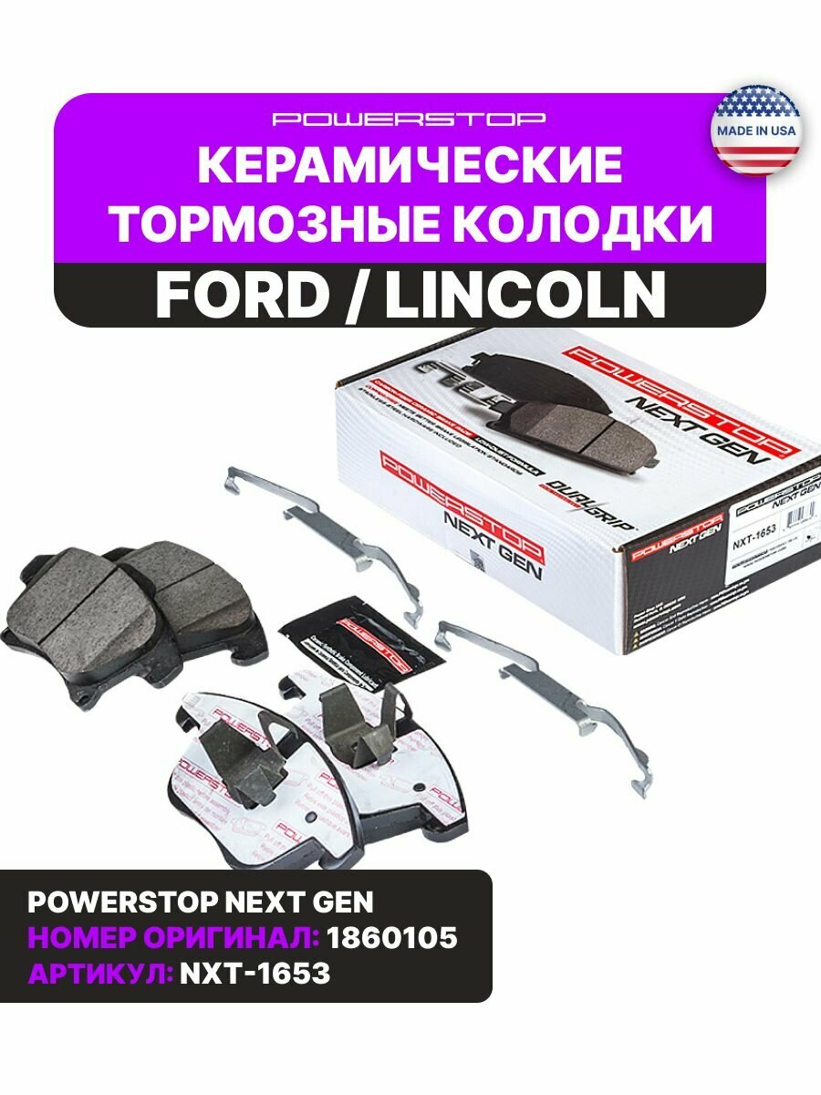 Передние керамические тормозные колодки POWERSTOP NEXT GEN NXT на FORD Fusion Galaxy Mondeo V S-Max (USA) Fusion LINCOLN MKZ