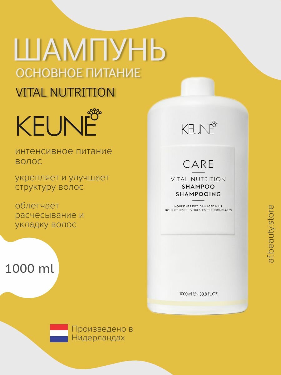 Keune Care Vital Nutrition - Шампунь Основное питание 1000мл