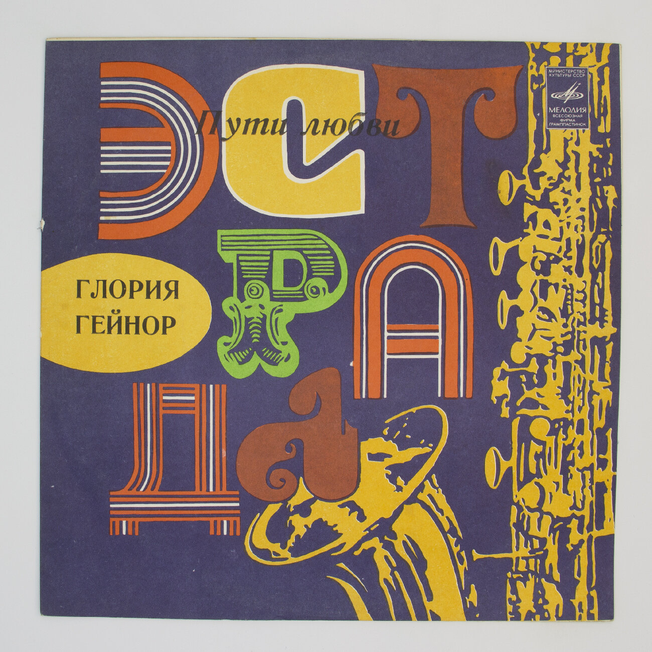 Виниловая пластинка Глория Гейнор - Пути Любви, 1xLP, VG