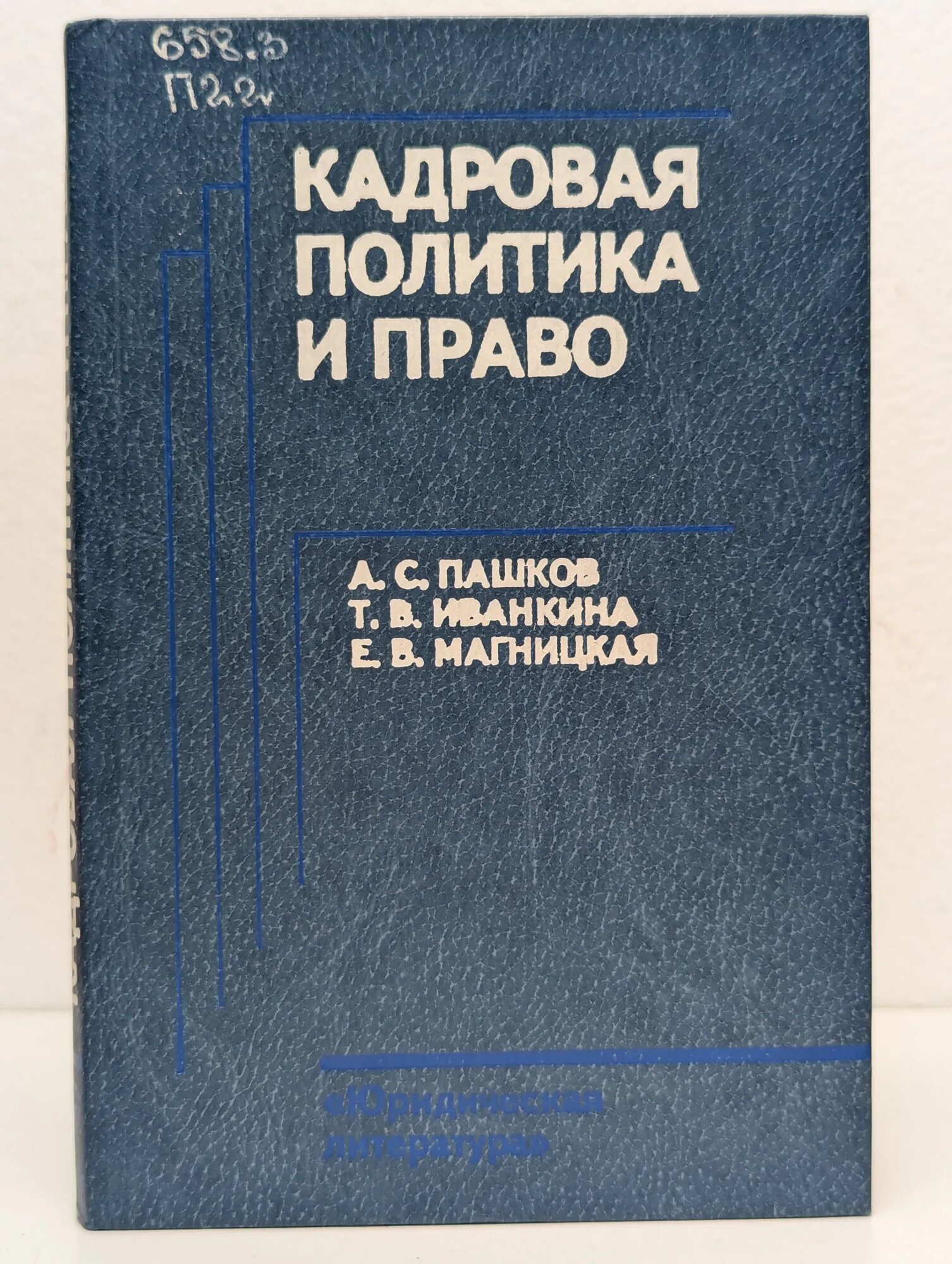 Кадровая политика и право Пашков Алексей Степанович, Иванкина Татьяна Васильевна, Магницкая Елена Валентиновна 1989