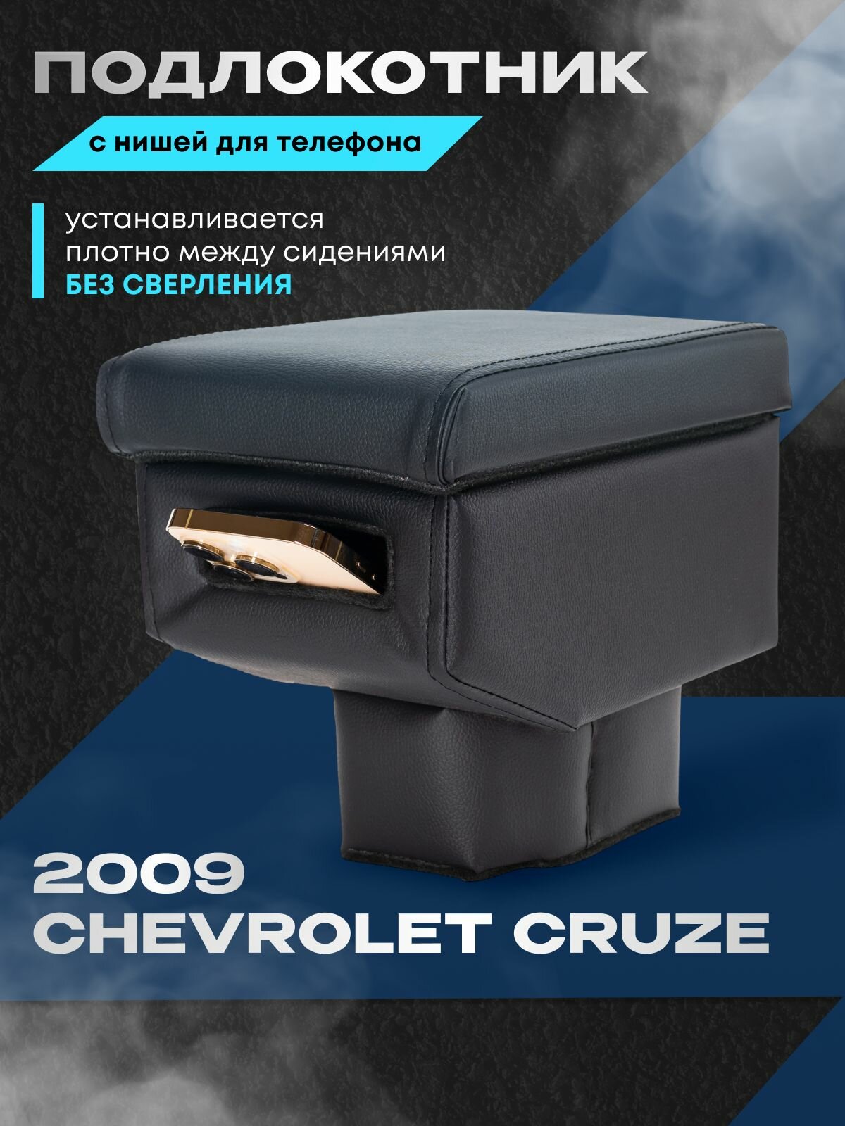 Подлокотник для авто Chevrolet Cruze с нишей под телефон